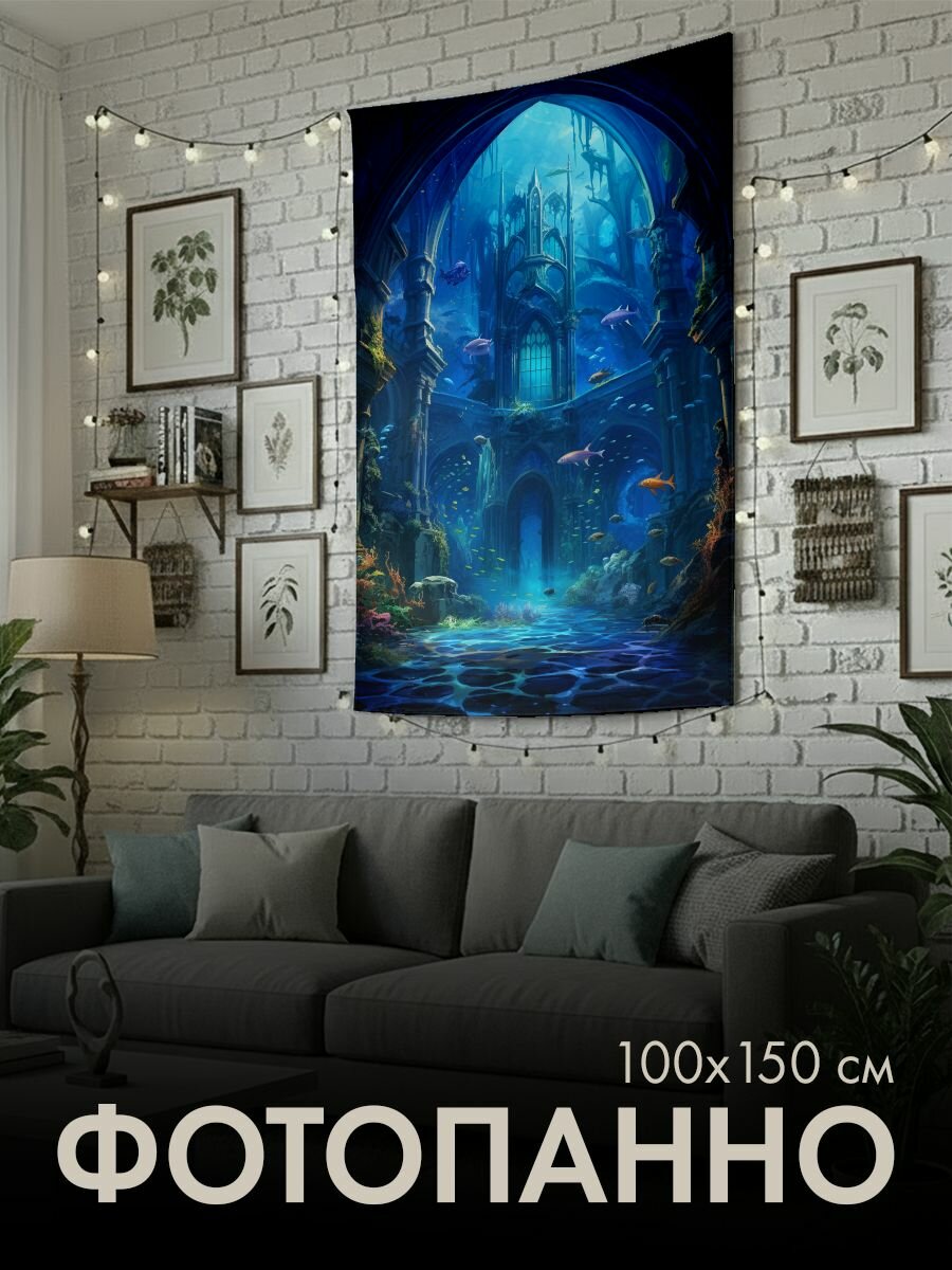 Панно тканевое PrintyFull / 100x150 см / подводное царство