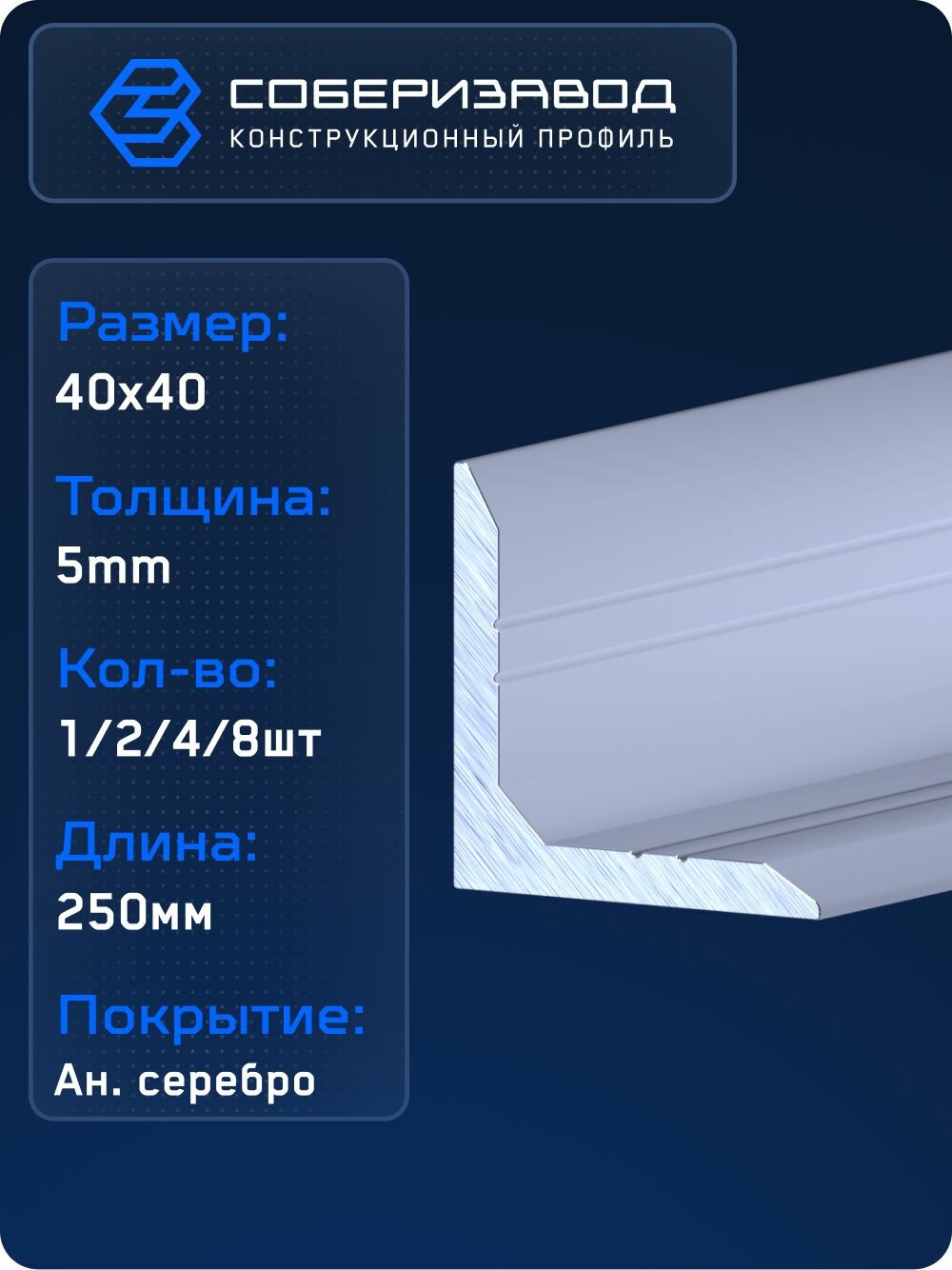 Профиль алюминиевый (уголок) 40х40х5 (Ан. серебро) / 250 мм - 2 шт / соберизавод