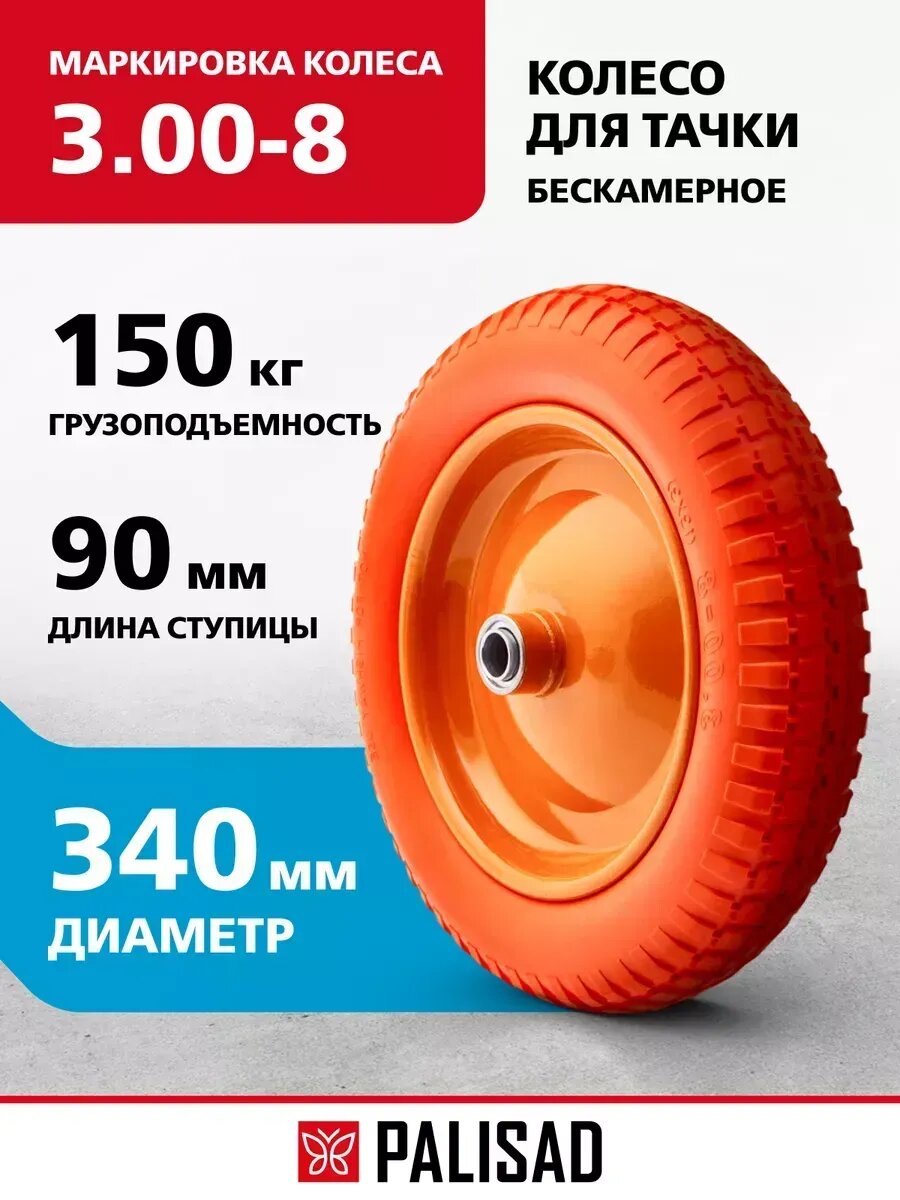 Колесо для тачки полиуретановое, ось 90 мм,