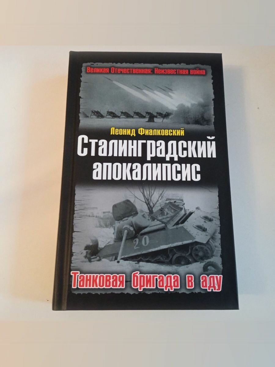 Сталинградский апокалипсис. Танковая бригада в аду