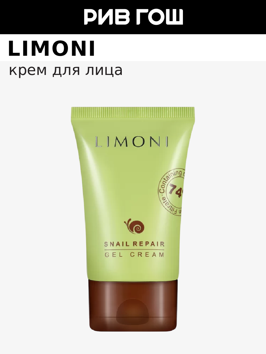 LIMONI Гель-крем для лица Snail Repair Gel Cream с экстрактом секреции улитки восстанавливающий, 50 мл