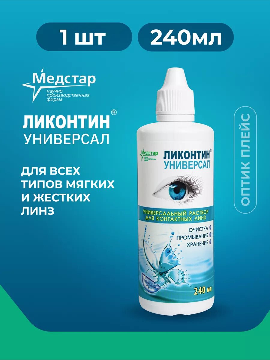 Многофункциональный раствор для контактных линз Медстар Ликонтин Универсал, 240 мл