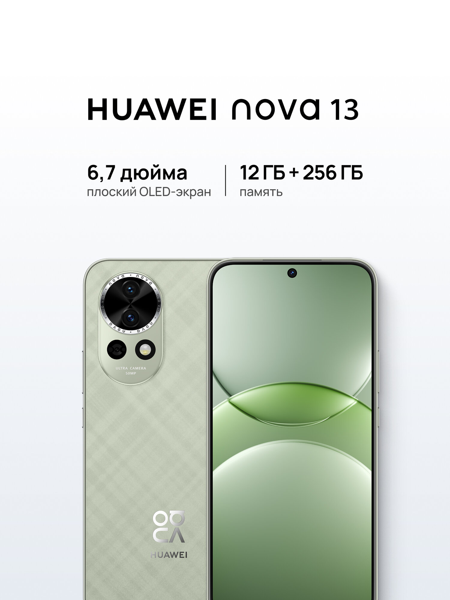 Смартфон HUAWEI nova 13 Дымчатый Зеленый, 12 ГБ + 256 ГБ, памяти , Dual SIM