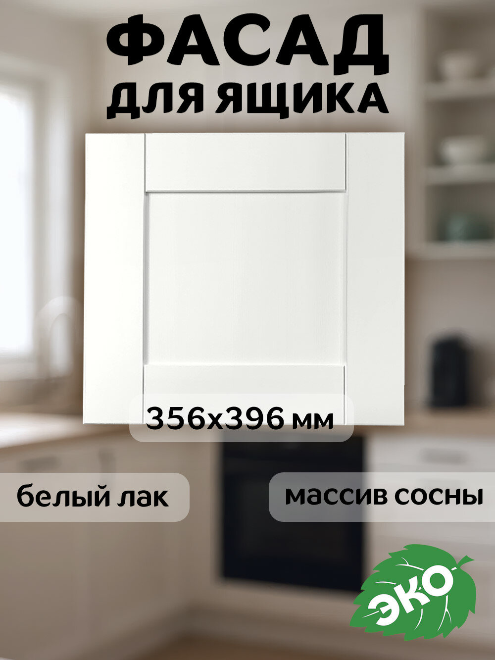 Фасад кухонный для ящика 40x36 см Скандик из массива сосны в белом лаке