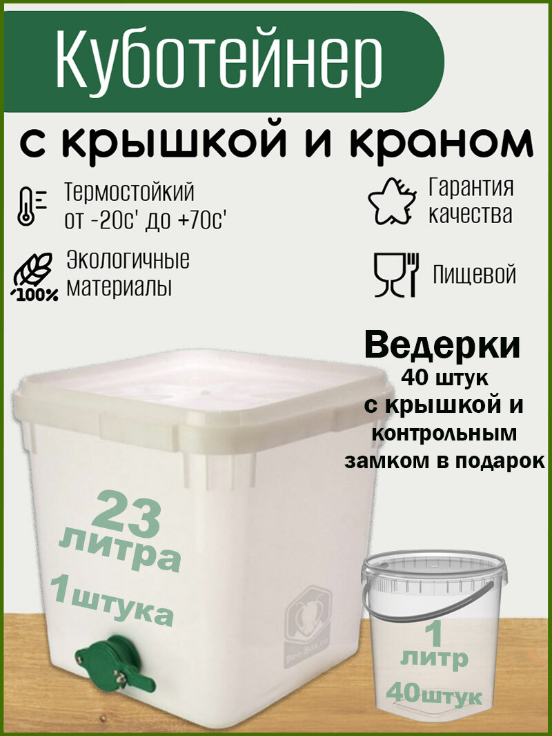 Куботейнер 23 литра для меда с краном и + ведерки 1литр (40штук) с крышкой, ручкой и контрольным замком.