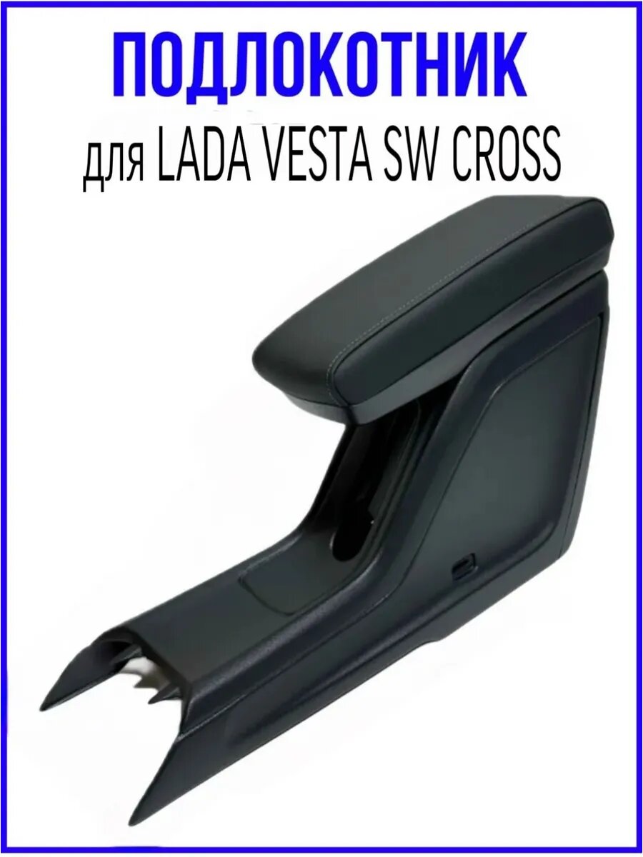 Подлокотник для а/м Лада Веста