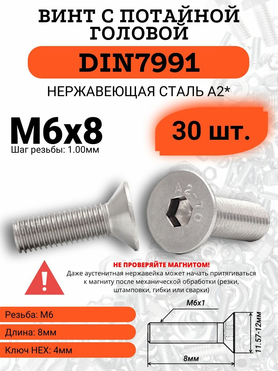 Винт DIN7991 М6х8 потайная голова, внутренний шестигранник, нержавейка, 30 шт.