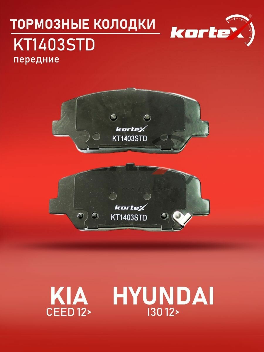 Колодки тормозные дисковые Kortex для Kia Optima III, Ceed II, Cerato III, передние