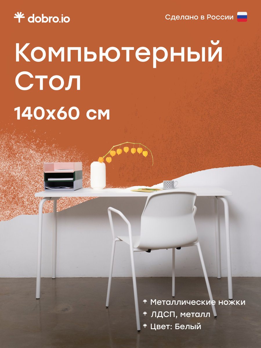 Стол компьютерный 140х60х75 см, GIBKO dobro, письменный, прямоугольный на металлических ножках, белый