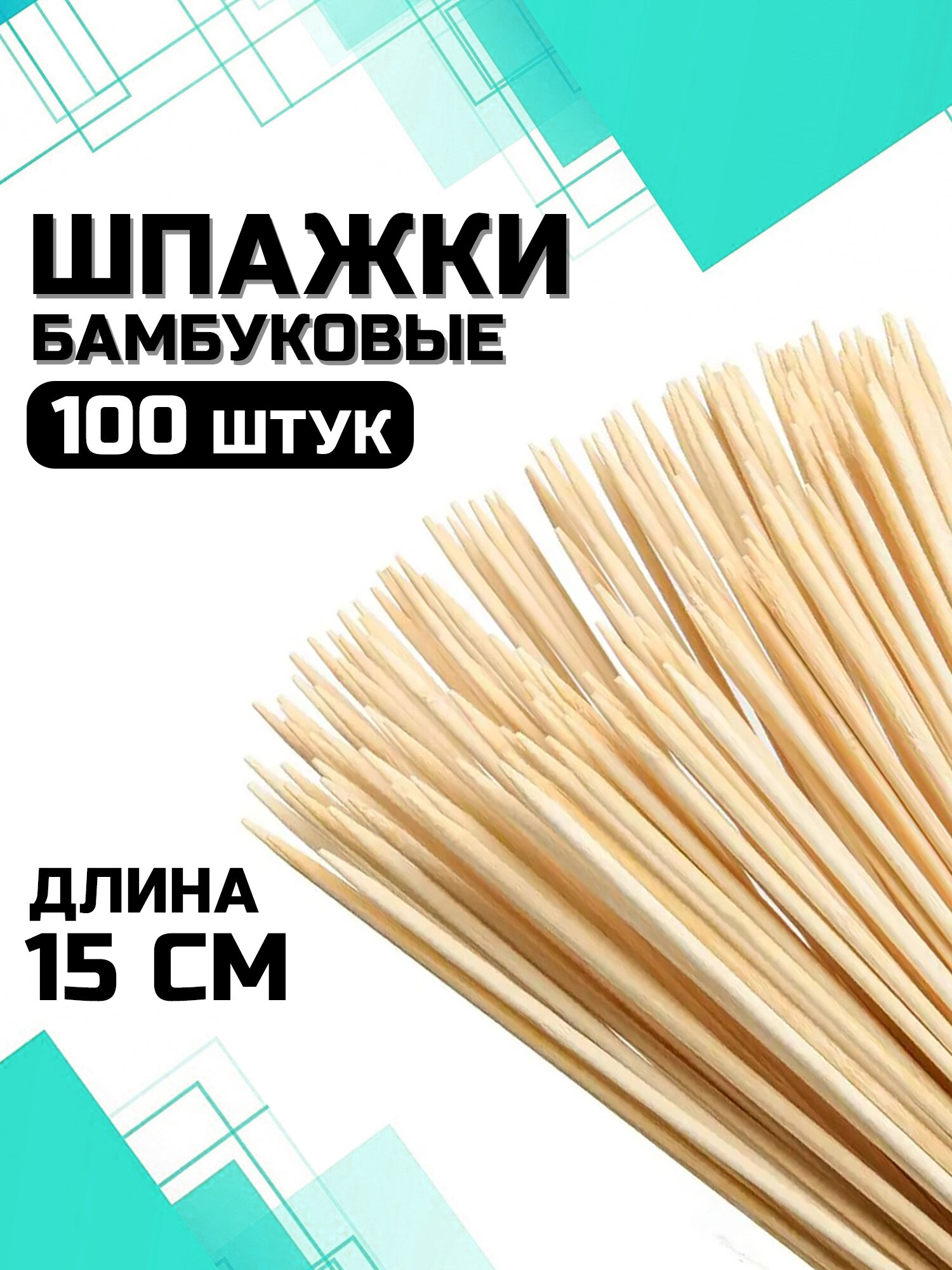 Шпажки, шампура деревянные, 15 см, набор 100 шт.