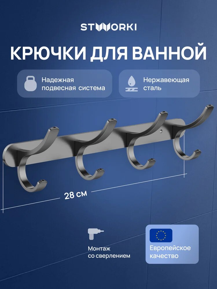 Крючок STWORKI Киркенес S45307GB из нержавеющей стали, 8 крючков, вороненая сталь, вешалка для полотенец в ванную, на шурупах