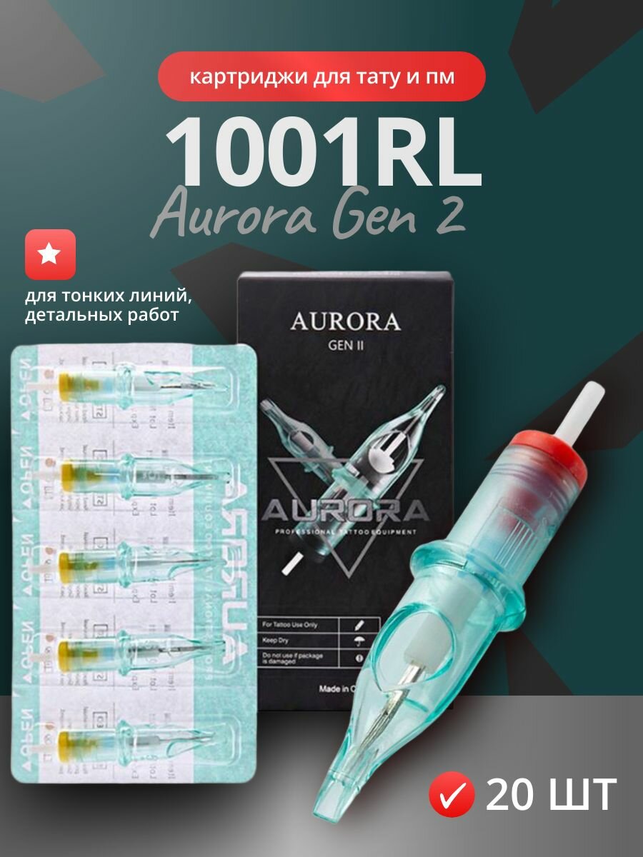 Картриджи для тату (иглы, модули) Aurora Gen 2 1 RLLT / 0,30mm 20 шт/уп