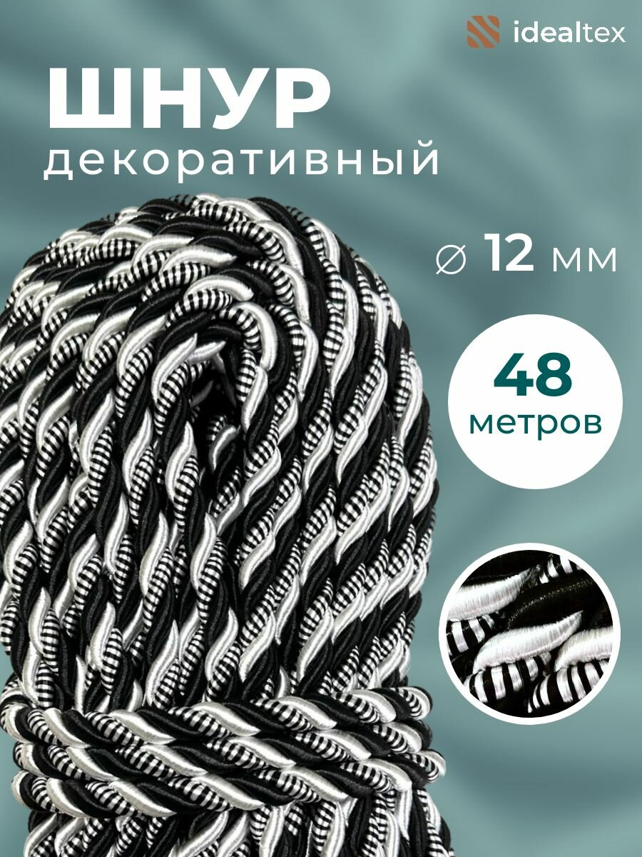 Шнур декоративный для потолка, канат для потолка, витой, диаметр 12 мм, длина 48 м.