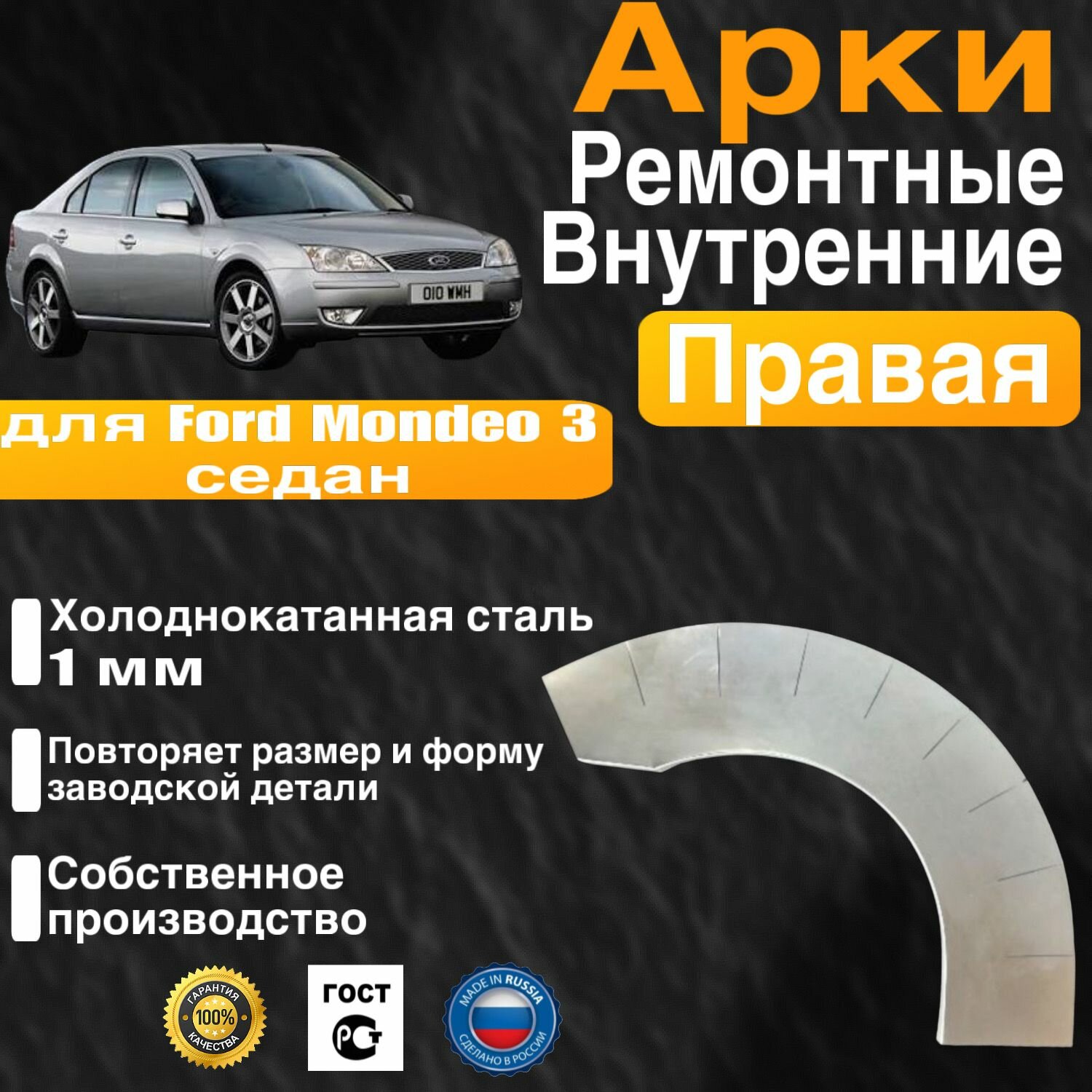 Внутренняя арка ремонтная задняя правая для автомобиля Ford Mondeo 3 sedan, 3 sedan rest, Форд Мондео 3 поколение седан, 3 поколение седан рестайлинг, 2000-2007г, холоднокатанная сталь 1 мм
