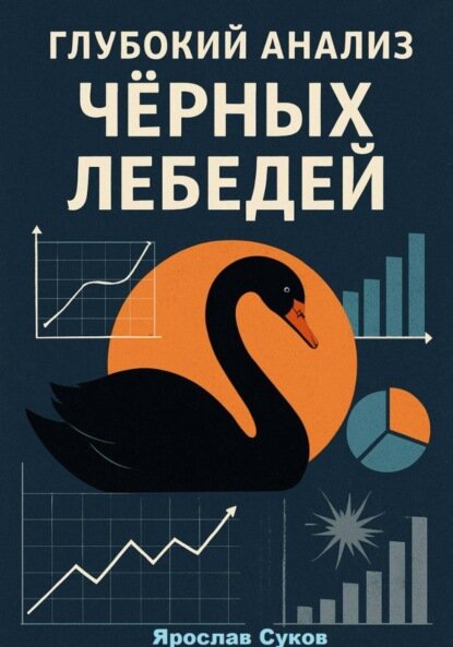 Глубокий анализ Черных Лебедей [Цифровая книга]