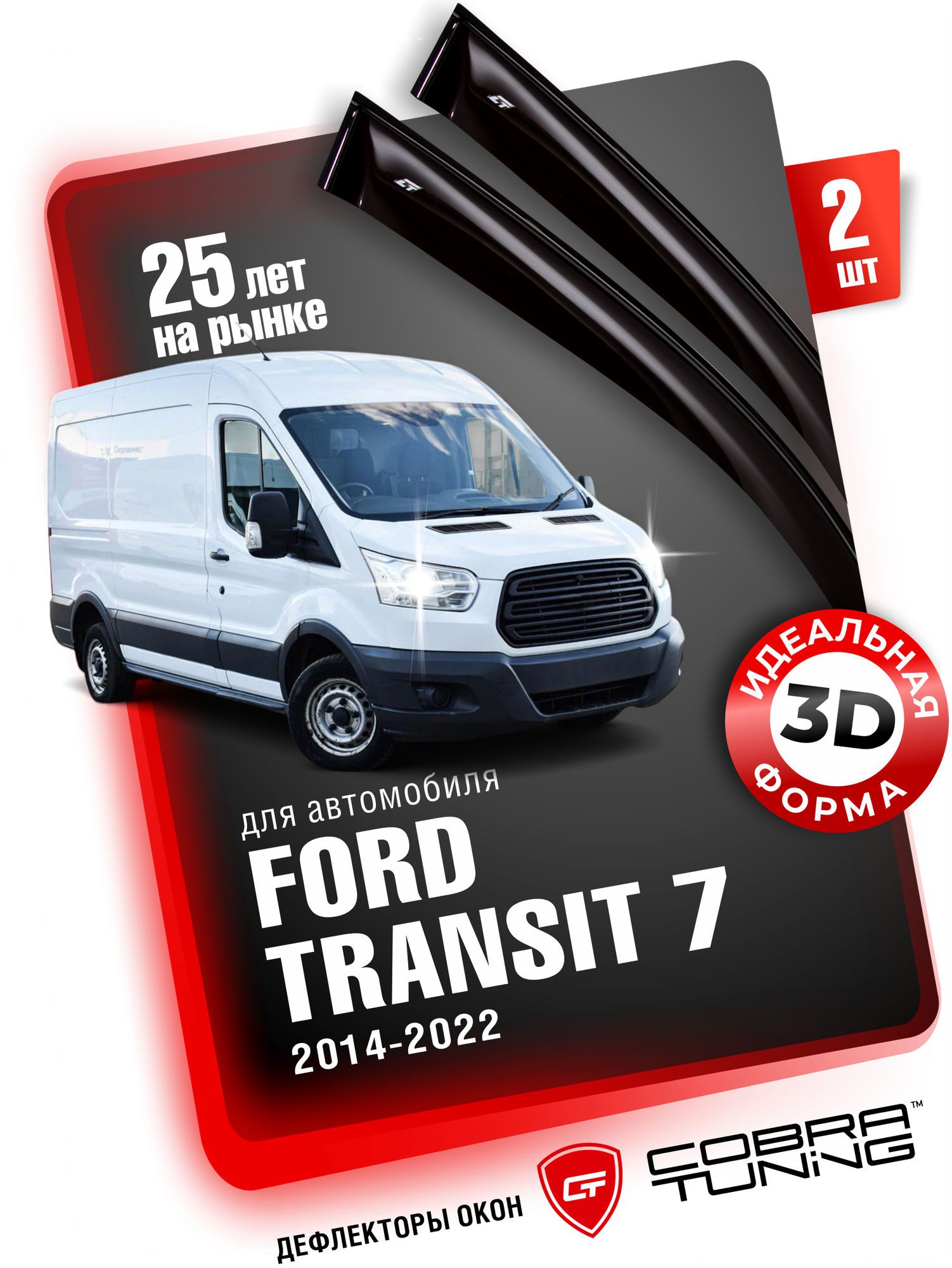 Дефлекторы боковых окон для Ford Transit 7 (Форд Транзит) 2014-2022, ветровики на двери автомобиля, Cobra Tuning