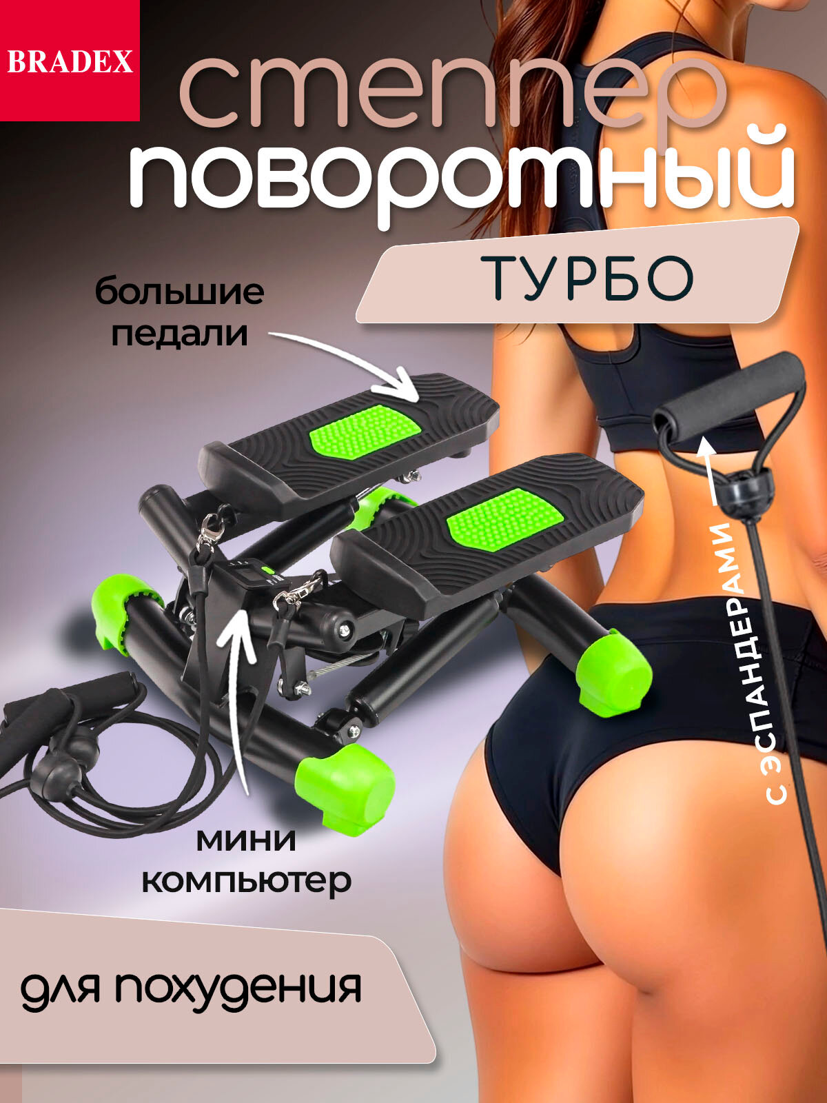Степпер мини турбо BRADEX, тренажер для ног поворотный с эспандерами