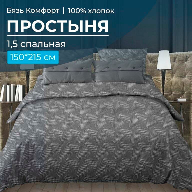 Простыня 1,5-спальная, бязь "Комфорт" (Иллюзия, серый)