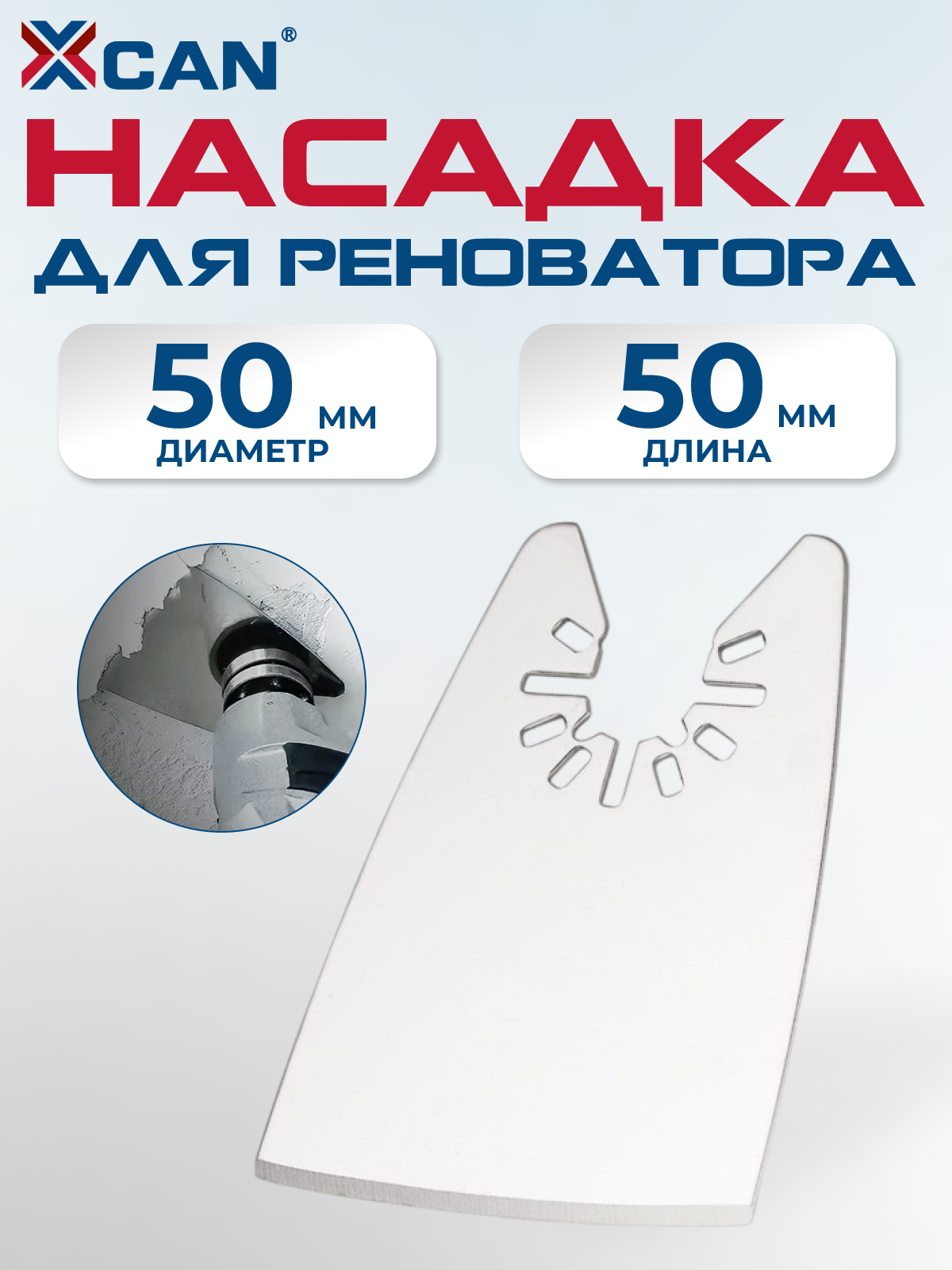 Насадка для реноватора XCAN, 50ммx0,6мм