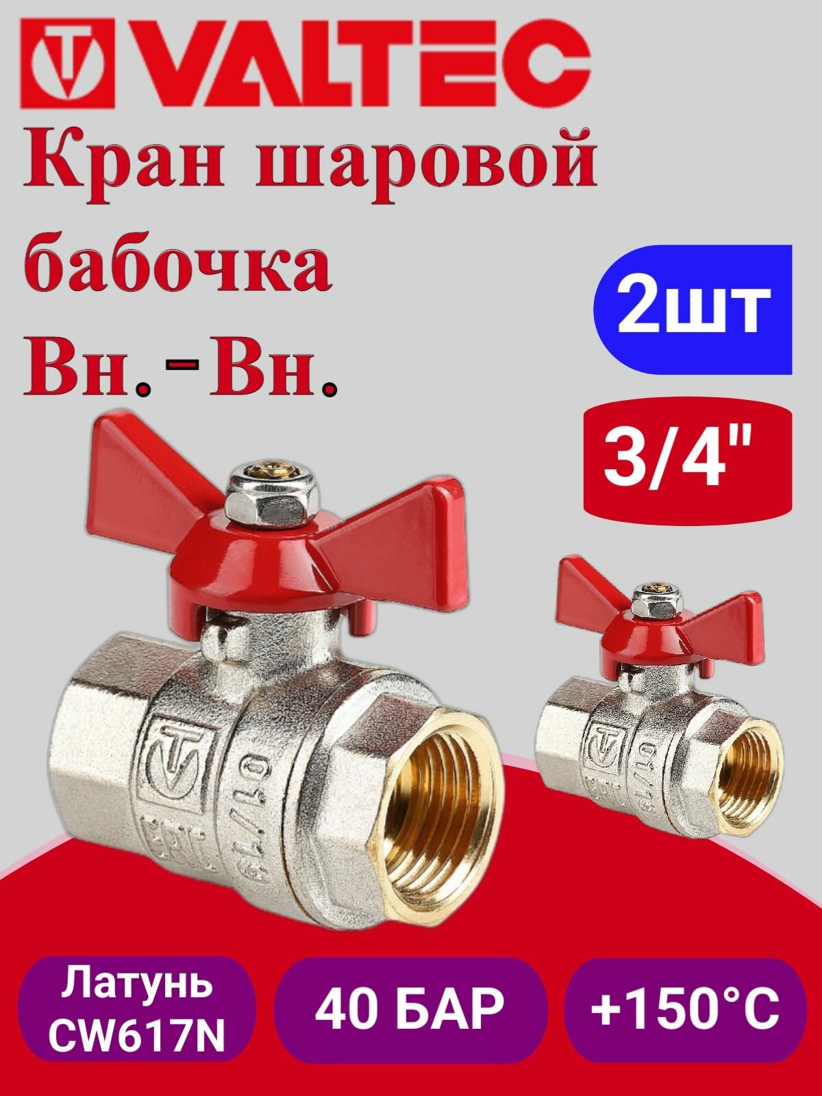 2 шт - Кран шаровой Base, рукоятка-бабочка, 3/4" внутренний-внутренний Valtec VT.217. N.05 / Латунная запорная арматура ДУ 20 с ручкой бабочкой для отопления и водоснабжения