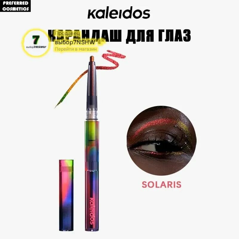 Kaleidos Карандаш для глаз , Хамелеон, водонепроницаемый, не размазывающийся,0.2 г - Solaris
