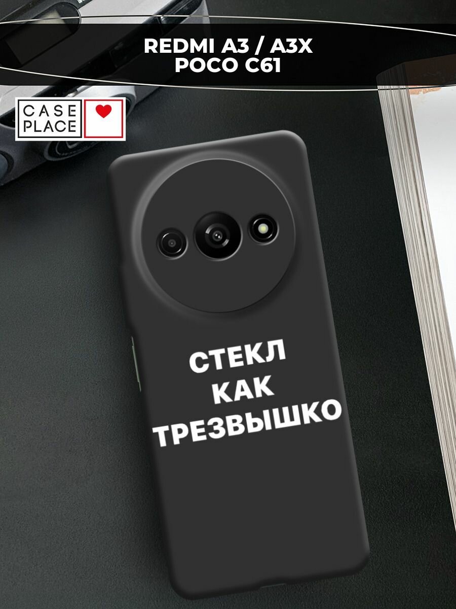 Чехол на Xiaomi Redmi A3/A3x/Poco C61 / Редми А3/Редми А3х/Поко C61 c принтом Стекл как трезвышко 2