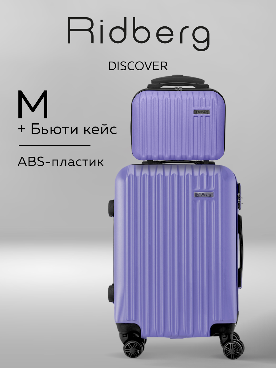 Комплект чемоданов 