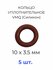Кольцо уплотнительное 10х17х3.5 VMQ50 силикон 5 шт.