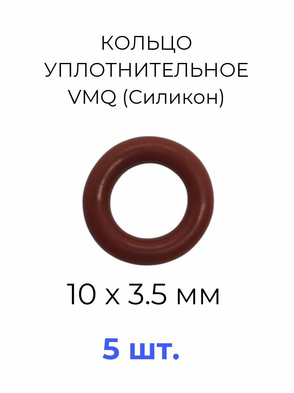 Кольцо уплотнительное 10х17х3.5 VMQ50 силикон 5 шт.