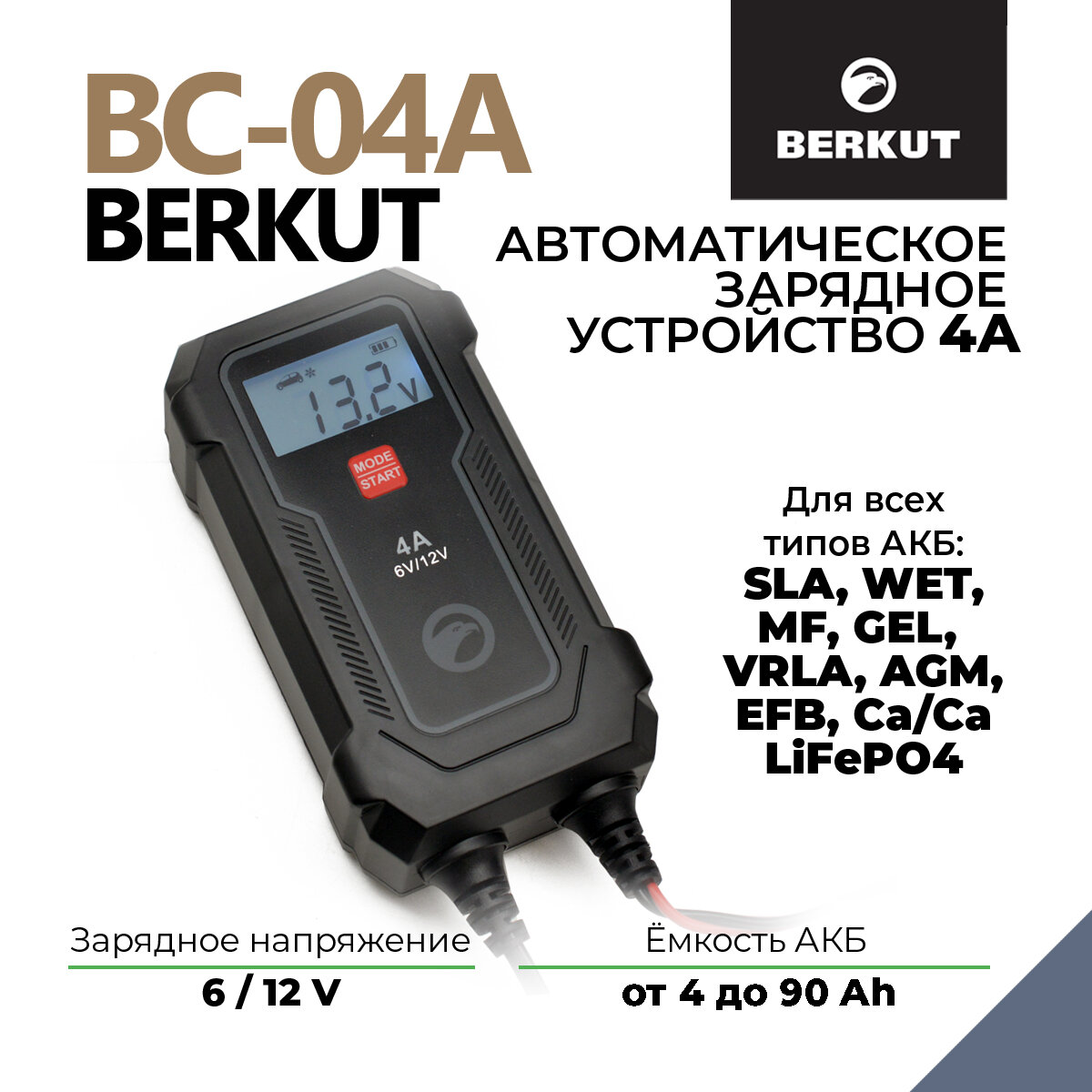 Зарядное устройство BERKUT BC-04A, автоматическое, для всех типов аккумуляторов