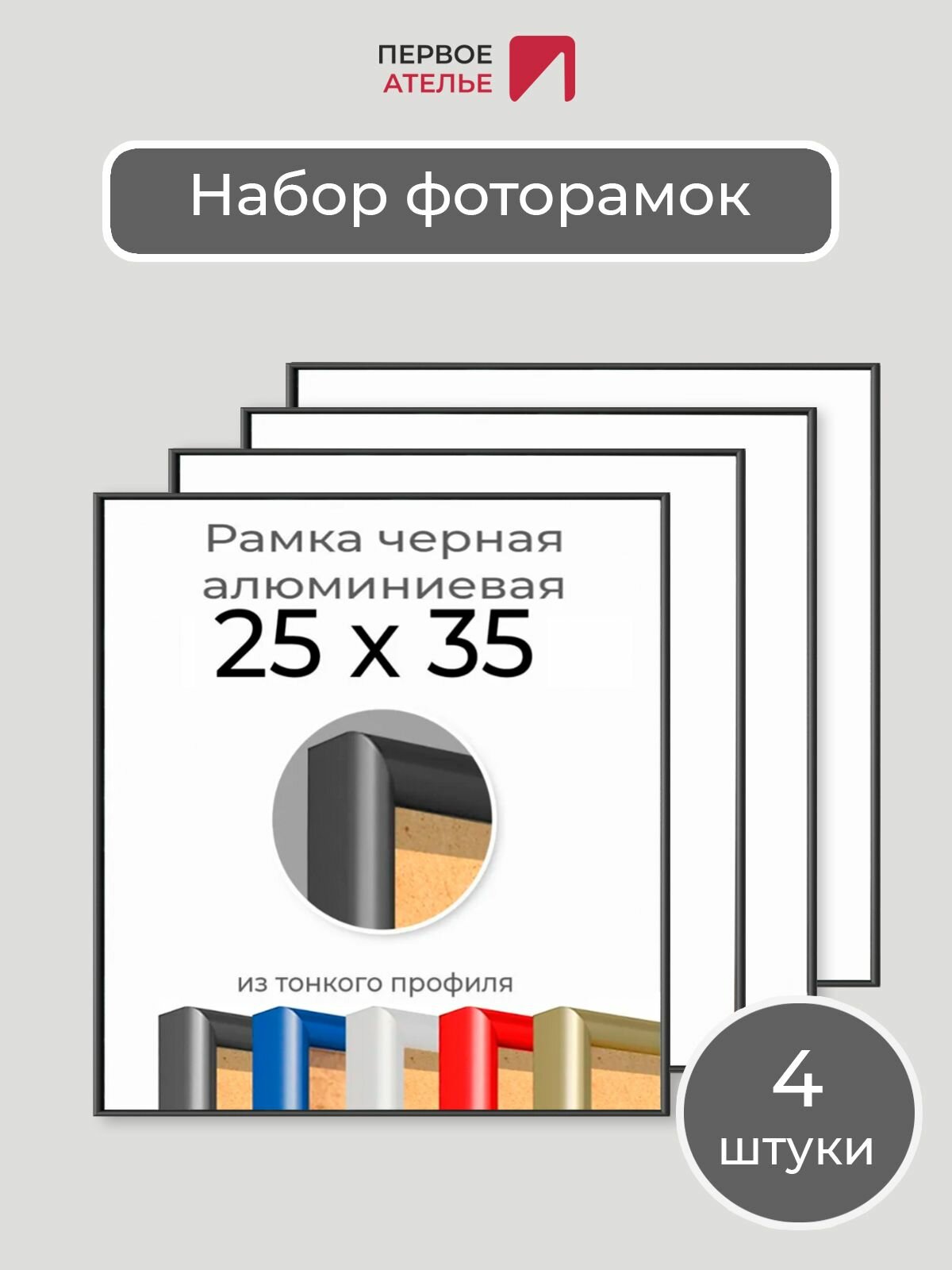 Набор рамок 25х35 см, 4 штуки Первое ателье "Черная алюминиевая фоторамка 25х35" для пазла, вышивки, алмазной мозаики, фото, постера