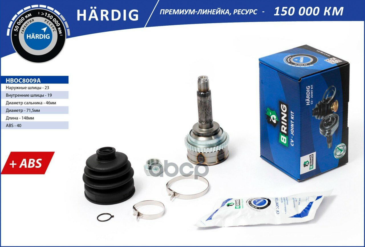 Шрус DAEWOO Matiz (98-) (наруж.) [с ABS 23/19] (HBOC8009A) B-RING HARDIG B-RING арт. hboc8009a