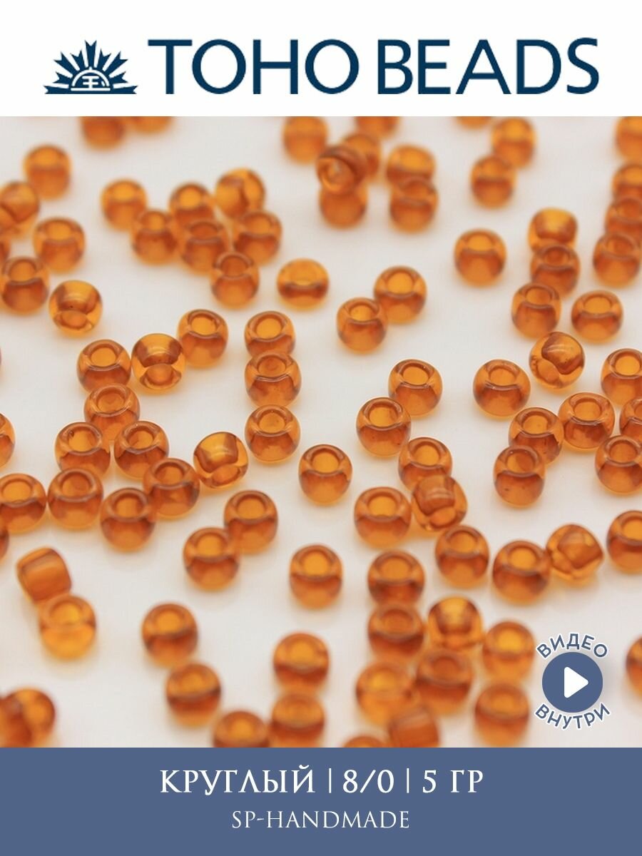 Бисер Toho Round 8/0 TR-08-2154 Transparent Marmalade 5 гр (Япония)