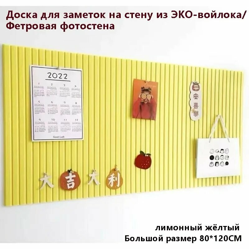 Доска для заметок на стену из ЭКО-войлока, мудборд на стену, органайзер из войлока, Большой размер 80*120CM
