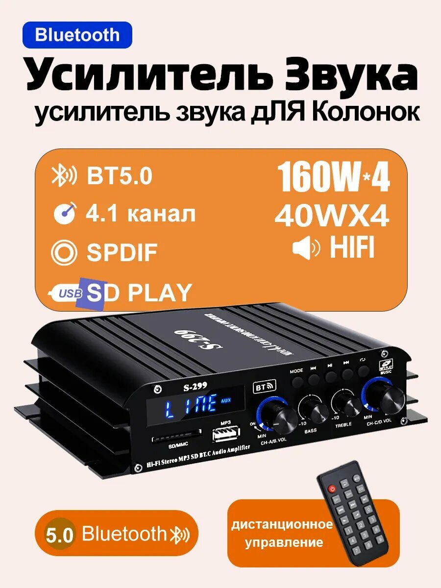 Усилитель 4.1 канала S-299, Bluetooth, USB/SD, MP3, LED дисплей, пульт ДУ, регулировка баса/вч, питание 12 В (черный)