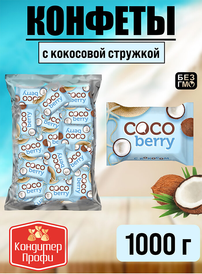 Конфеты Cocoberry с кокосом 1 кг
