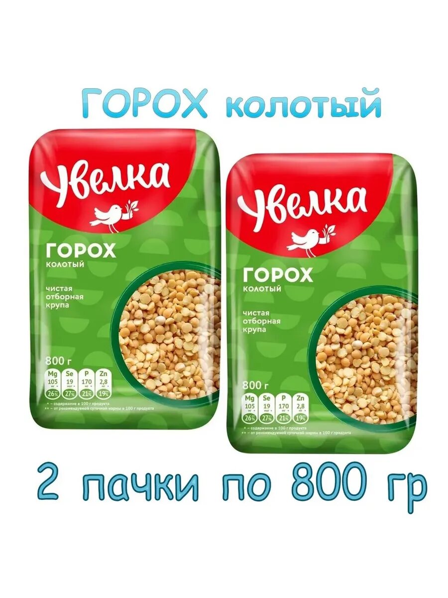 Крупа горох 2 пачки по 800 грамм колотый 1600 грамм