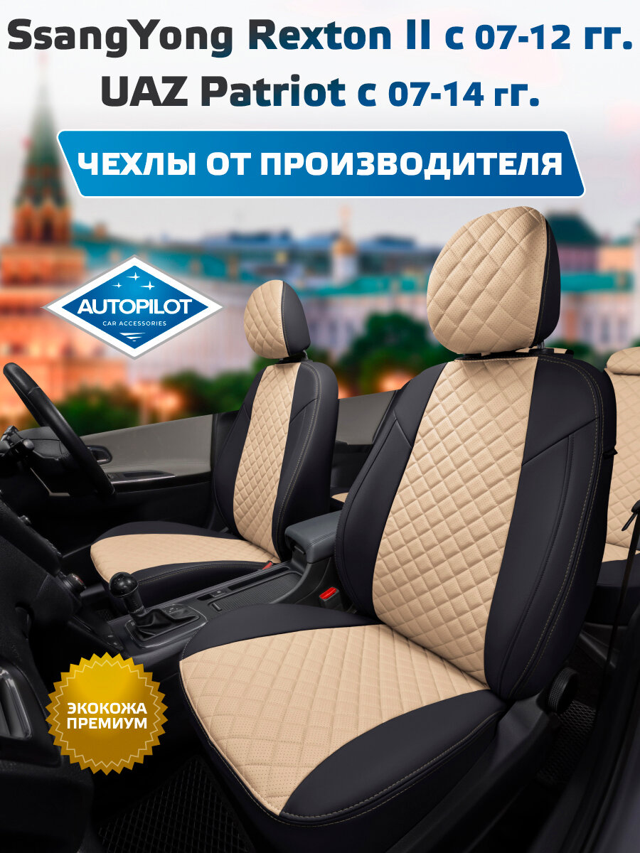 Комплект авточехлов "Автопилот" SsangYong Rexton II с 07-12г. / UAZ Patriot с 07-14г. Экокожа ромб (Черный + Бежевый)