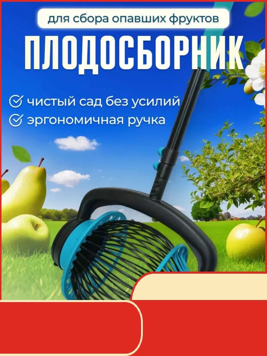 Плодосборник для сбора опавших фруктов с земли