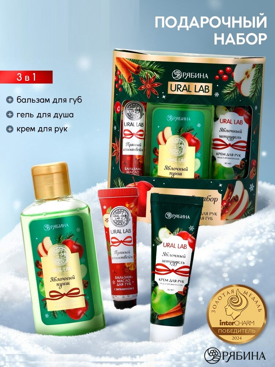 Подарочный набор новогодний: гель для душа, крем для рук и бальзам для губ, аромат яблоко, на подарок