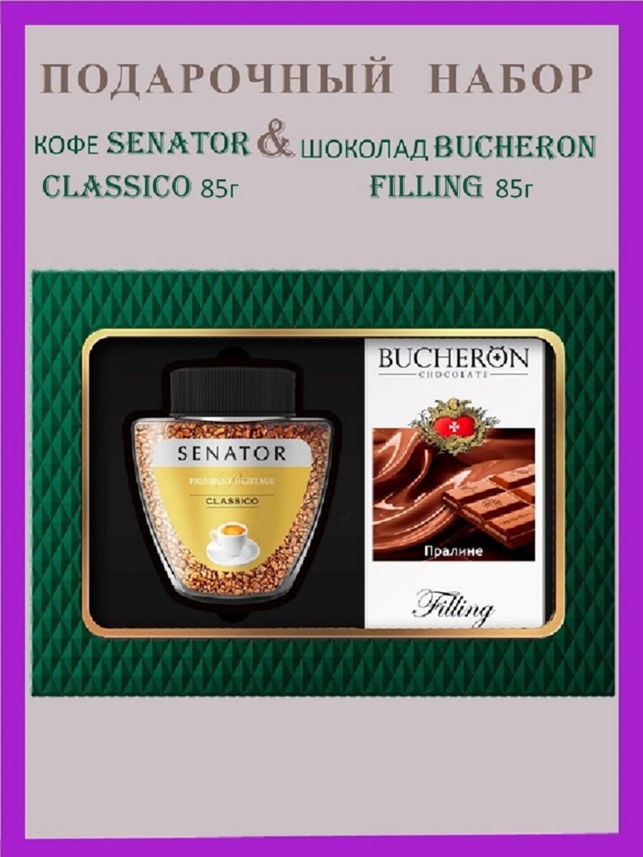 Подарочный набор кофе Senatоr CLASSICO 85 г сублимированный и шоколад BUCHERON Filling 85г, молочный с пралине/КДВ