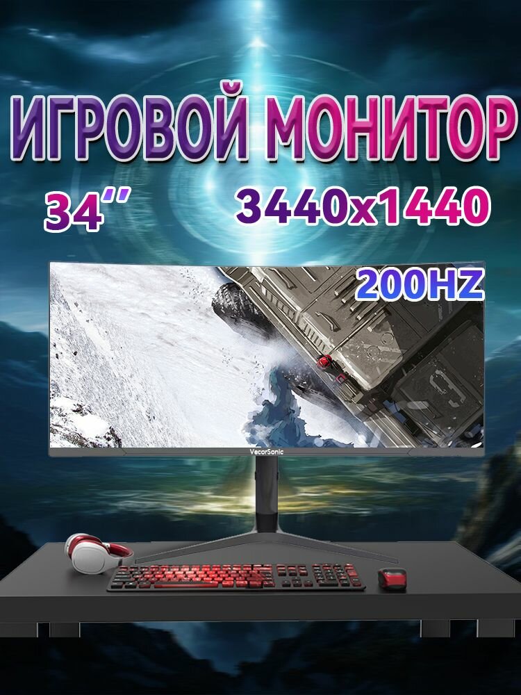 Монитор VecorSonic 34 дюйма 34cc 4k 200hz QH матовый черный прочный долговечный