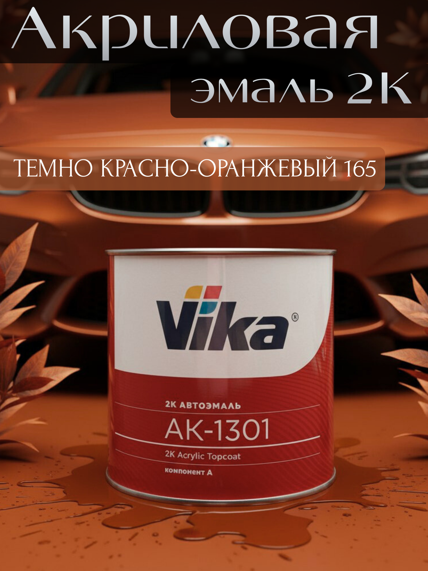 Автоэмаль акриловая Vika Тёмная красно-оранжевая 165,0,85кг