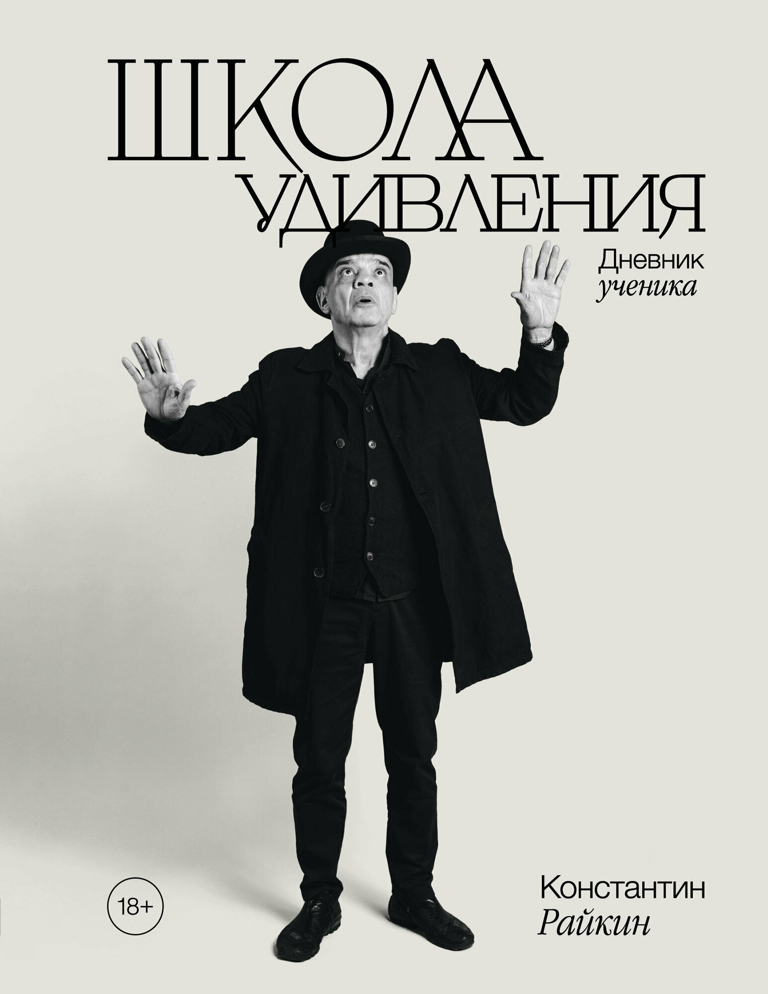 Биографии и мемуары Бомбора Школа удивления. Дневник ученика, Райкин К. А, 2026 г