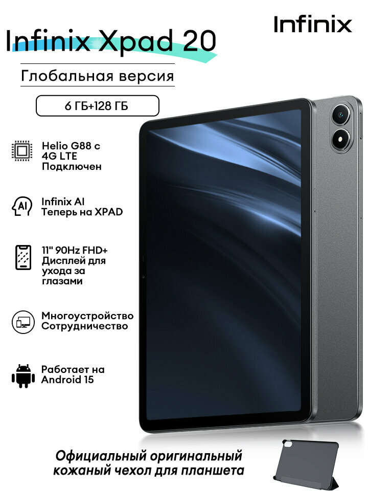 Infinix Планшет XPAD 20, 4G, 11" 90Hz FHD+ LCD, Infinix AI, MediaTek Helio G88，Расширяемая карта памяти
