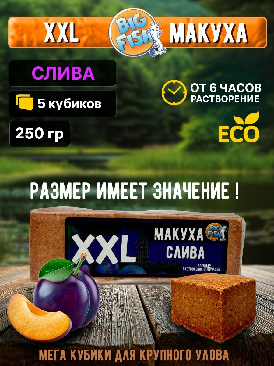 Макуха XXL пылящая "слива" - 250 грамм (5 кубиков), мега кубики для крупного улова, кукурузный жмых для рыбалки с отверстиями для крючка, прикормка рыболовная, BigFish