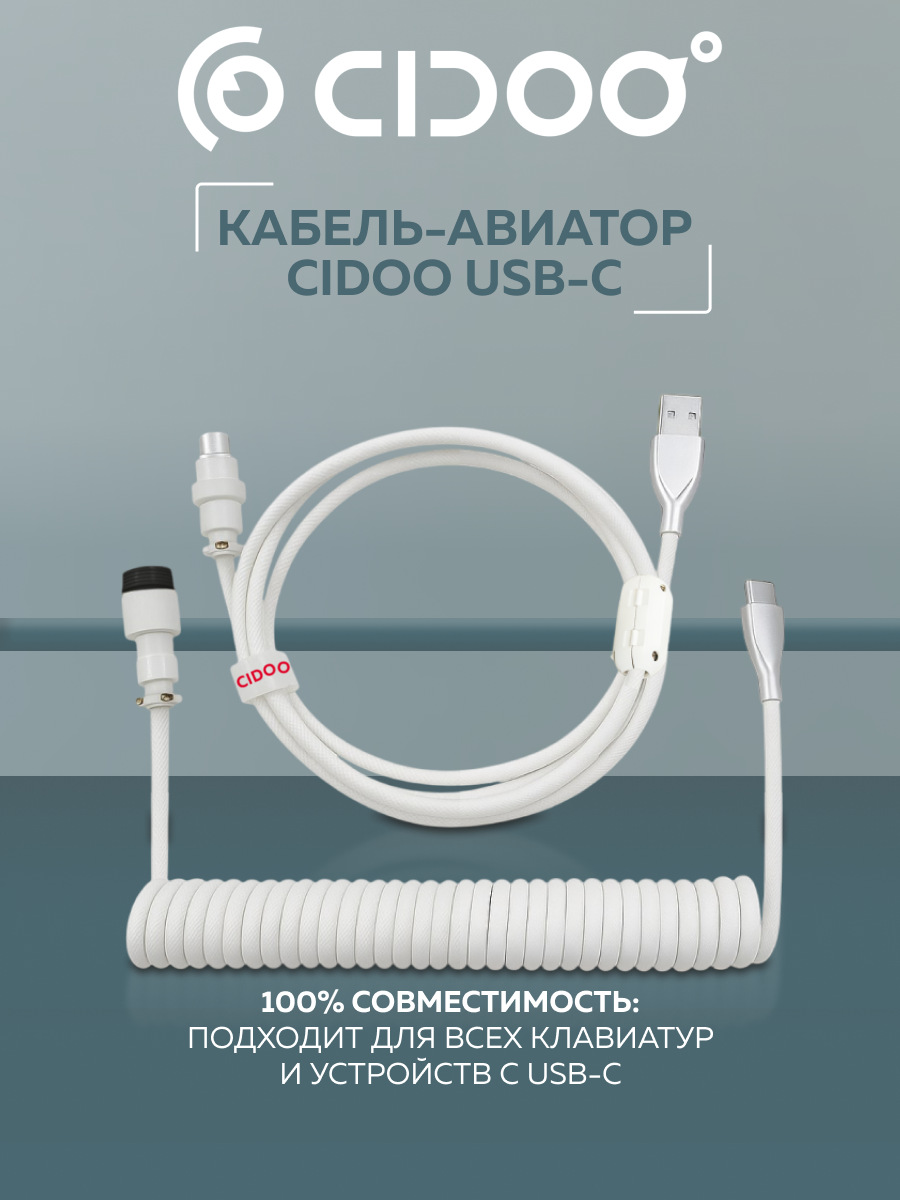 Кабель для клавиатуры авиатор спиральный Cidoo Mechanical Keyboard USB-C Cable (White)