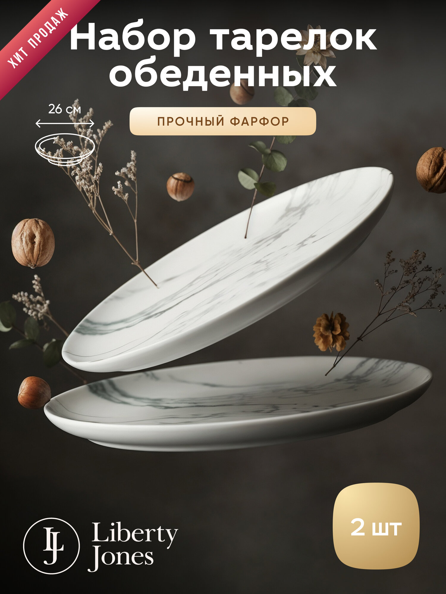 Набор тарелок Liberty Jones Marble, тарелки обеденные фарфоровые плоские большие, 2 шт, 26 см