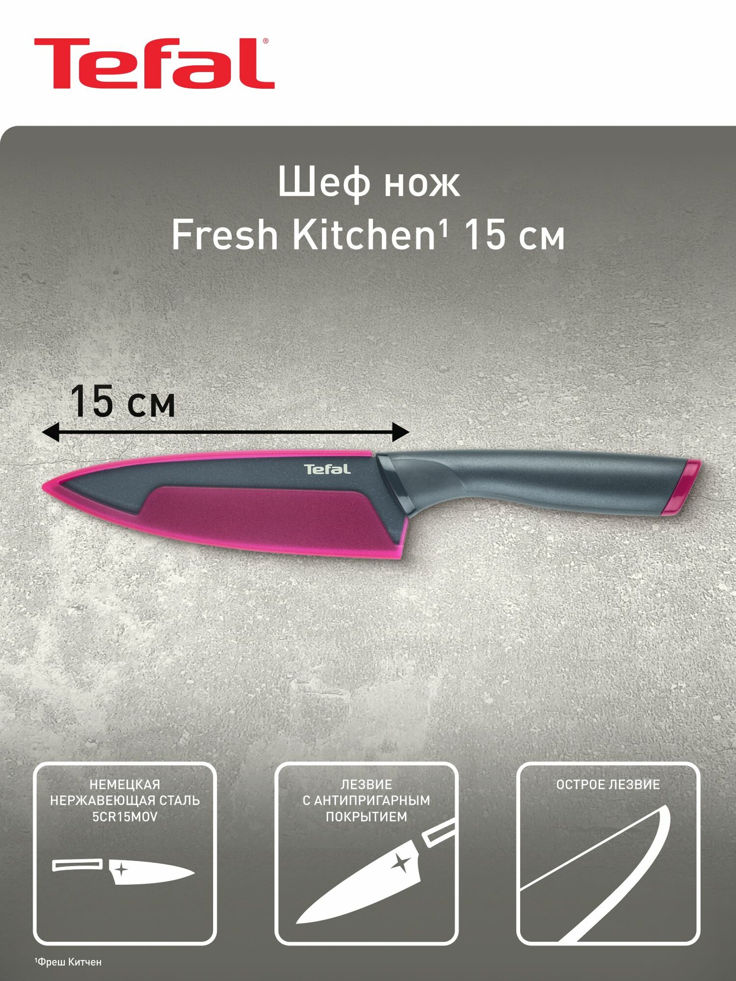 Шеф нож кухонный Fresh Kitchen Tefal K1220304 15 см, нержавеющая сталь, защита от скольжения пальцев, защитный чехол