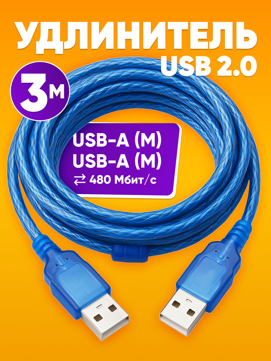 Кабель удлинитель USB 2.0 AM-AM 3 м / удлинитель юсб папа-папа / передача данных на скорости до 480 Мбит/с